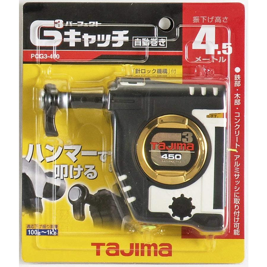 タジマ(Tajima) パーフェクトキャッチG3-450W 振下げ高さ4.5m PCG3-450W : 三潴屋 - 通販 - Yahoo!ショッピング