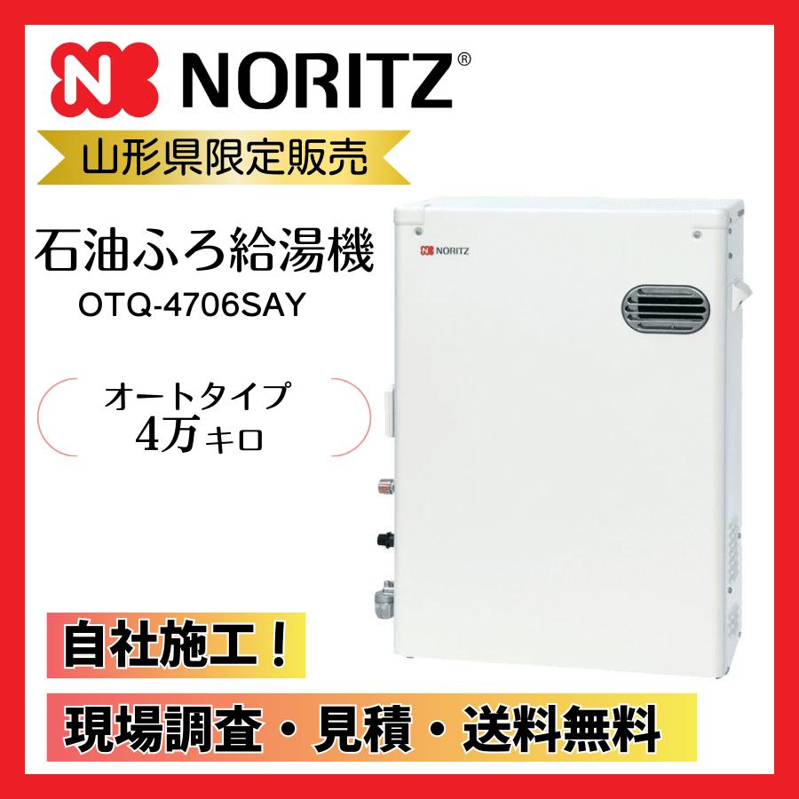 石油ふろ給湯器 ノーリツ OTQ-4706SAY オートタイプ 4万キロ : みずピタんヤフーショップ - 通販 - Yahoo!ショッピング