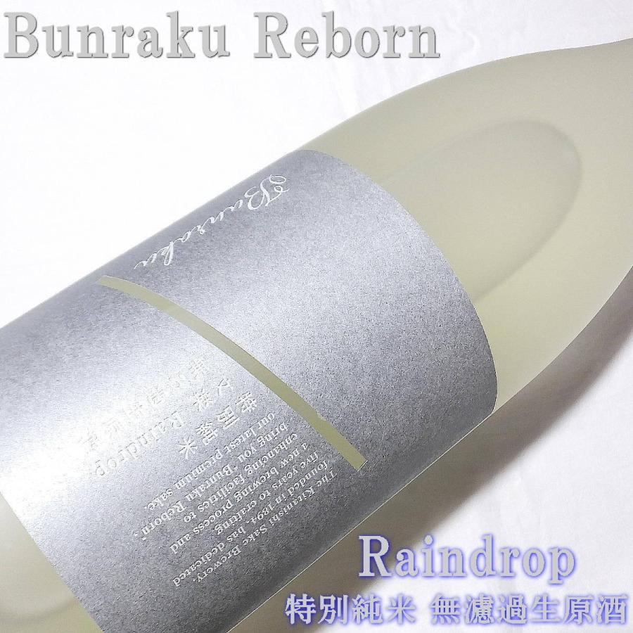 日本酒 Bunraku Reborn Raindrop 特別純米 無濾過生原酒 おりがらみ 720ml R4BY （北西酒造/埼玉） ※クール便 :b-reborn-raindrop720:水 ...