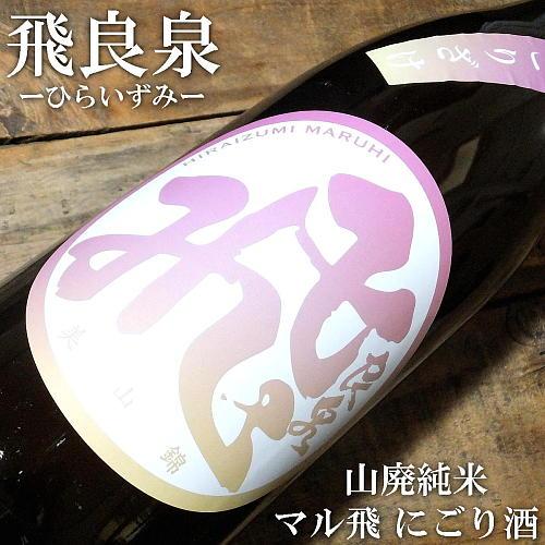 日本酒 数量限定 飛良泉 山廃純米 マル飛 にごり酒 瓶燗1回火入れ 720ml R4BY （飛良泉本舗/秋田） ※クール便発送 : 水新酒店 MIZUSIN sake shop - 通販 ...