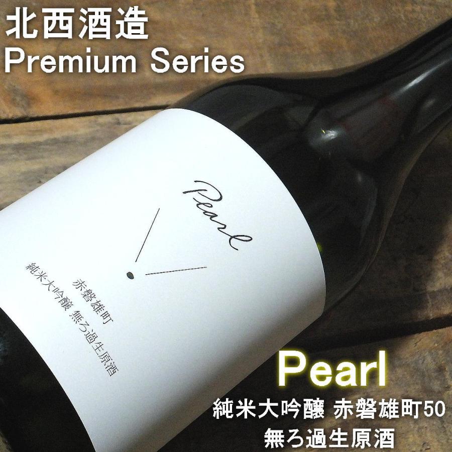 北西酒造 Pearl 赤磐雄町50 純米大吟醸 無濾過生原酒 720ml R4BY （北西酒造/埼玉） 埼玉の日本酒 ※クール便発送 : 水新酒店 MIZUSIN sake shop - 通販 ...