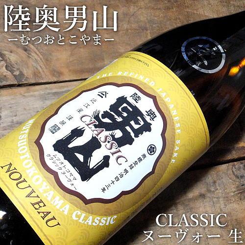 日本酒 陸奥男山 CLASSIC ヌーヴォー 生 720ml R5BY （八戸酒造/青森） ※クール便 :otokoyama-classicnama720:水新酒店 MIZUSIN sake ...