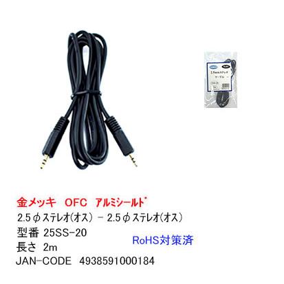 2.5mmφステレオ・オーディオケーブル 2m [ カモン 25SS-20] : 魔術堂wコンピュエース - 通販 - Yahoo!ショッピング