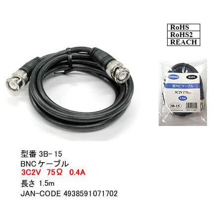 BNCケ−ブル 3C/2V 75Ω 1.5m[カモン 3B-15] : 13497 : 魔術堂wコンピュエース - 通販 - Yahoo!ショッピング