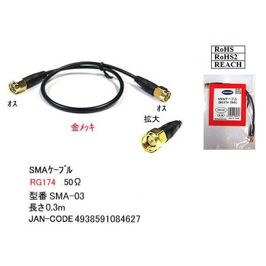 SMAケーブル 0.3m [カモン SMA-03] : 魔術堂wコンピュエース - 通販 - Yahoo!ショッピング