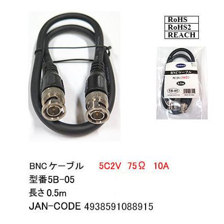 BNCケ−ブル 5C/2V 75Ω 0.5m[カモン 5B-05] : 26846 : 魔術堂wコンピュエース - 通販 - Yahoo!ショッピング