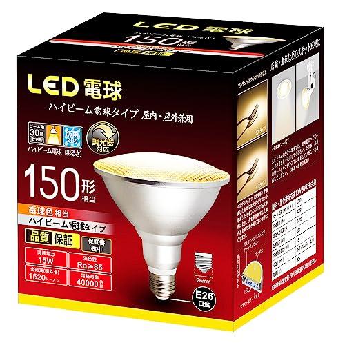 ハイビーム LED 電球 調光器対応 電球色 E26口金 150W形相当 15W 密閉器具対応 店舗・看板などのスポット照明に・光の広がり方 : MKヤフー店 - 通販 - Yahoo!ショッピング