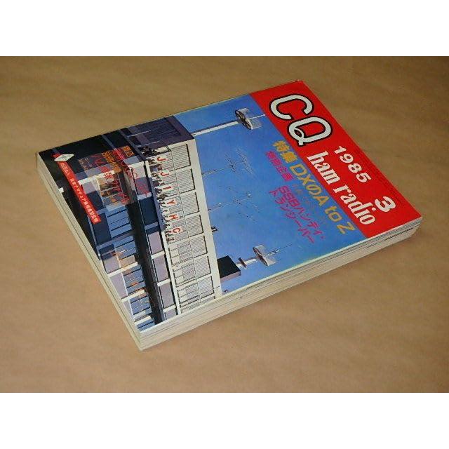 CQ ham radio / 1985年3月号 DXのA to Z : MKヤフー店 - 通販 - Yahoo!ショッピング