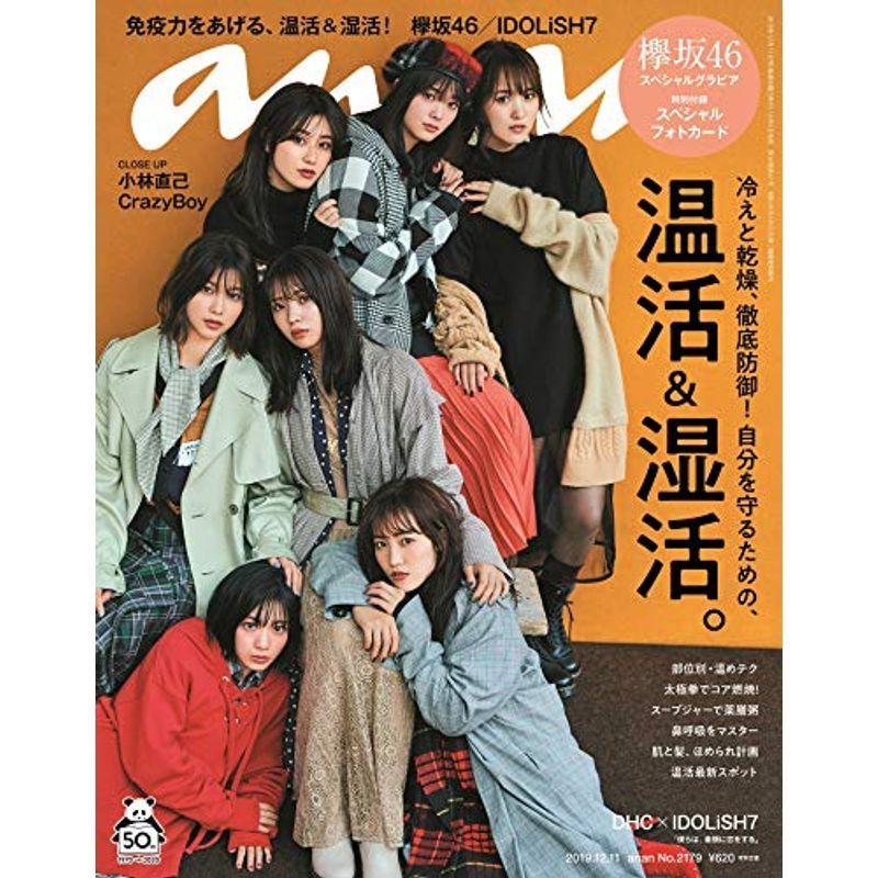anan(アンアン) 2019/12/11号 No.2179 温活&湿活。/欅坂46 :20220131040829-01441:MKストアWEB店 - 通販 - Yahoo!ショッピング