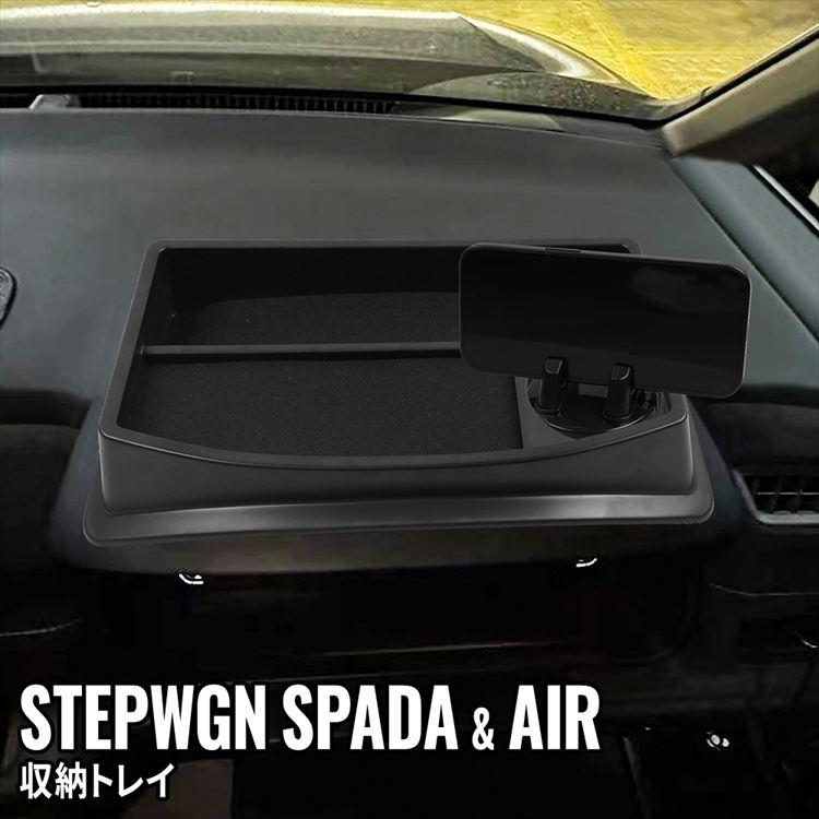 新型ステップワゴン スパーダ RP8 RP7 RP6 パーツ ダッシュボードトレイ スマホ スタンド カード スマートキー 小物 収納 多機能 ...