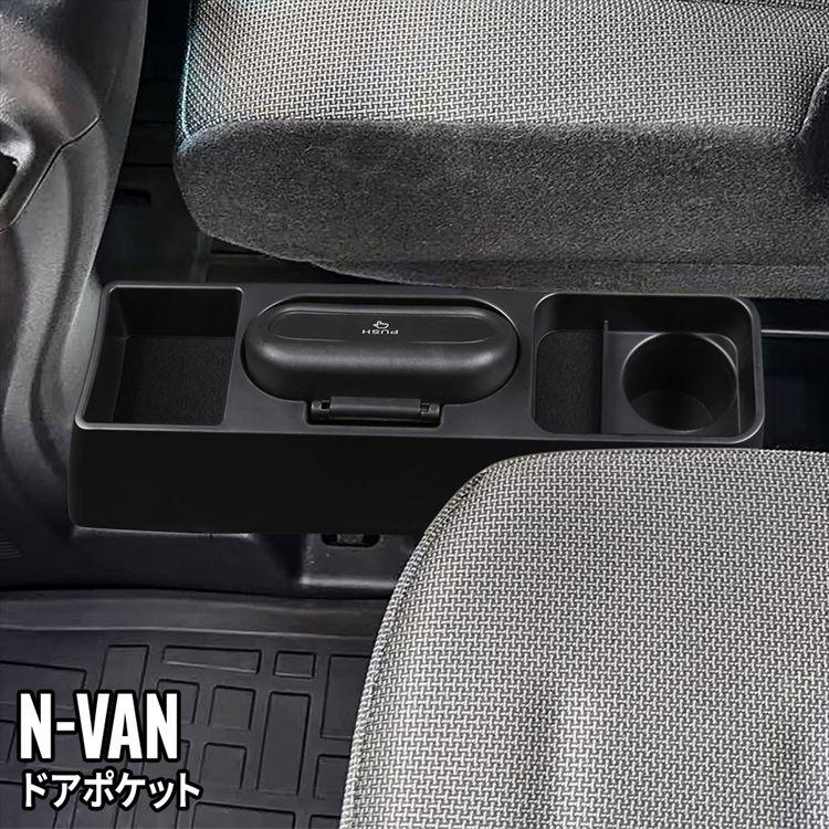 N-VAN コンソールボックス ドリンクホルダー 車 収納 カー用品 ゴミ箱 : MKCORPORATION - 通販 - Yahoo!ショッピング