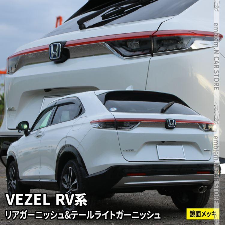 新型ヴェゼル RV パーツ テールライトガーニッシュ ＆ リアガーニッシュ 2点セット 外装 VEZEL e:HEV : MKCORPORATION - 通販 - Yahoo!ショッピング