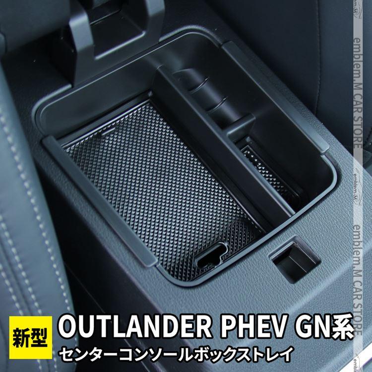 新型 アウトランダーPHEV GN0W パーツ センターコンソールボックストレイ コンソールボックス 内装 OUTLANDERPHEV GN系 : MKCORPORATION - 通販 ...