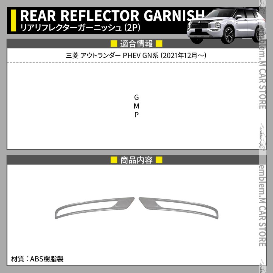 新型 アウトランダーPHEV GN0W パーツ リアリフレクターガーニッシュ 2P ドレスアップ OUTLANDERPHEV GN系 : MKCORPORATION - 通販 - Yahoo ...