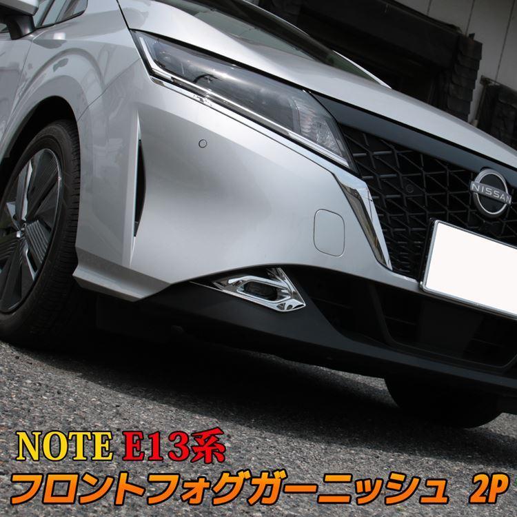 日産 ノート e13 パーツ フロントフォグ ガーニッシュ 2P ドレスアップ 外装 カスタムパーツ 新型 NISSAN NOTE E13 e-POWER : MKCORPORATION ...