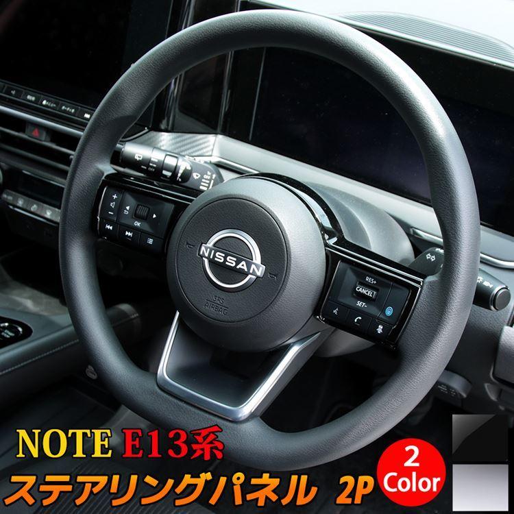 日産 ノート e13 パーツ ステアリングパネル ステアリング スイッチ カバー 2P 選べる2カラー NOTE E13 e-POWER : MKCORPORATION - 通販 ...