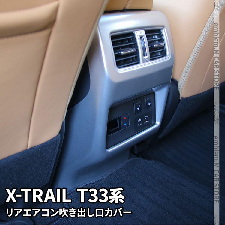日産 エクストレイル T33 パーツ リアエアコン吹き出し口パネル 1P アクセサリー インテリアパネル 内装 新型 NISSAN X-TRAIL : MKCORPORATION - 通販 ...