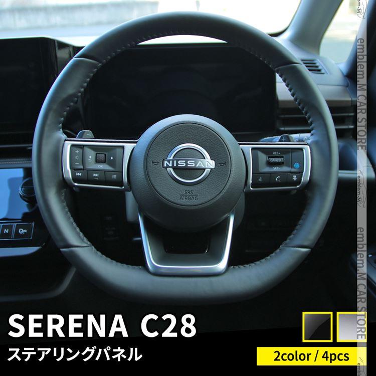 セレナ c28 パーツ e-POWER ステアリングパネル ステアリング スイッチ カバー 2P NISSAN SERENA ハイウェイスター : MKCORPORATION - 通販 ...
