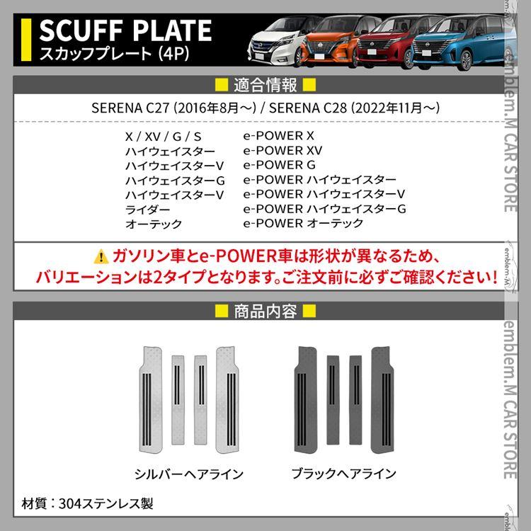 セレナ c28 パーツ e-POWER セレナc27 スカッフプレート 滑り止め付き 4P 2カラー 2タイプ SERENA ハイウェイスター V XV : MKCORPORATION ...