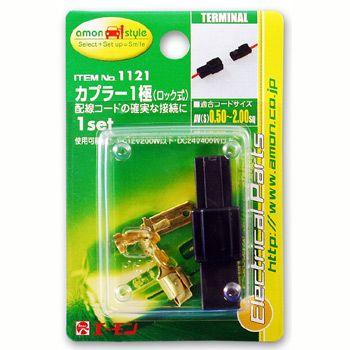 amon エーモン カプラー1極（ロック式） -1121 : ドレスアップパーツショップMKJP - 通販 - Yahoo!ショッピング