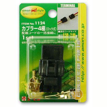 amon エーモン カプラー4極（ロック式） -1124 : ドレスアップパーツショップMKJP - 通販 - Yahoo!ショッピング