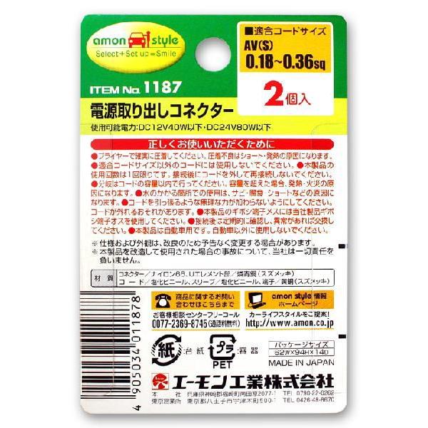 amon エーモン 電源取り出しコネクター -1187 : ドレスアップパーツショップMKJP - 通販 - Yahoo!ショッピング