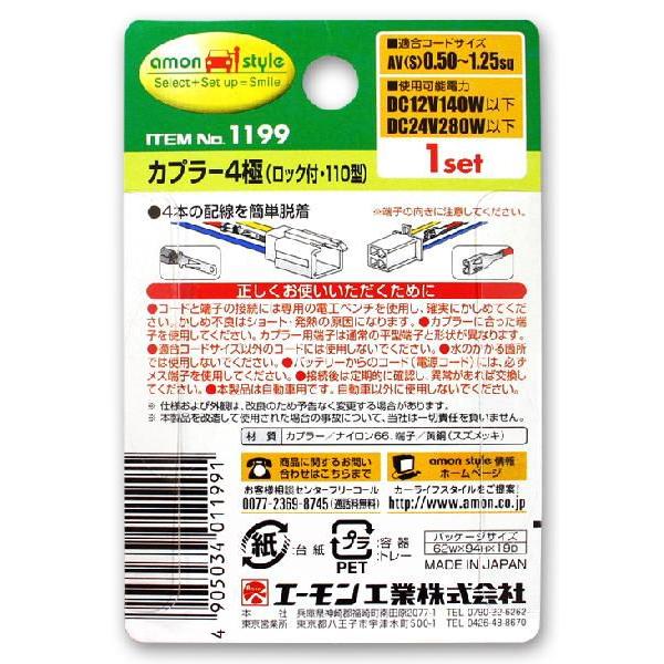 amon エーモン カプラー4極（ロック付・110型） -1199 : ドレスアップパーツショップMKJP - 通販 - Yahoo!ショッピング