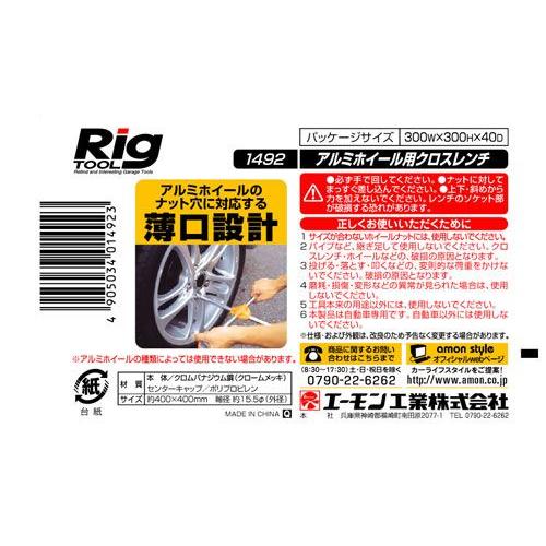 エーモン アルミホイール用クロスレンチ -1492 :amon-1492:ドレスアップパーツショップMKJP - 通販 - Yahoo!ショッピング