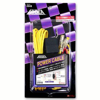 amon エーモン リレー付電源ケーブル -2049 : ドレスアップパーツショップMKJP - 通販 - Yahoo!ショッピング