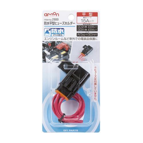 amon エーモン 防水平型ヒューズホルダー -2889 : ドレスアップパーツショップMKJP - 通販 - Yahoo!ショッピング