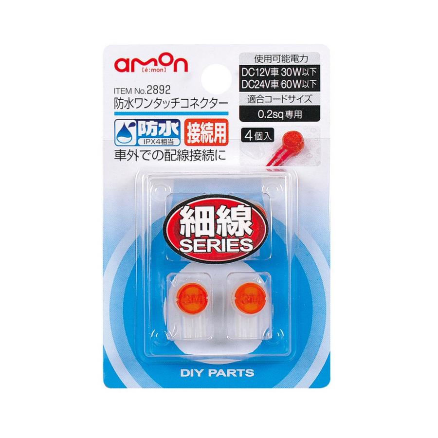 amon エーモン 防水ワンタッチコネクター -2892 : ドレスアップパーツショップMKJP - 通販 - Yahoo!ショッピング