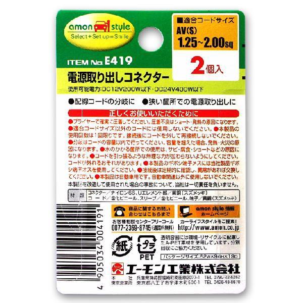 amon エーモン 電源取り出しコネクター -E419 : ドレスアップパーツショップMKJP - 通販 - Yahoo!ショッピング