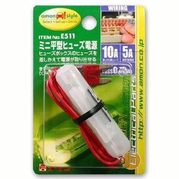 amon エーモン ミニ平型ヒューズ電源 -E511 : ドレスアップパーツショップMKJP - 通販 - Yahoo!ショッピング