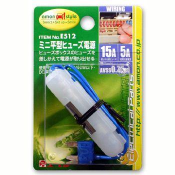 amon エーモン ミニ平型ヒューズ電源 -E512 : ドレスアップパーツショップMKJP - 通販 - Yahoo!ショッピング