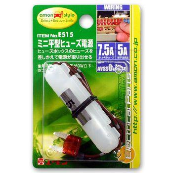 amon エーモン ミニ平型ヒューズ電源 -E515 : ドレスアップパーツショップMKJP - 通販 - Yahoo!ショッピング