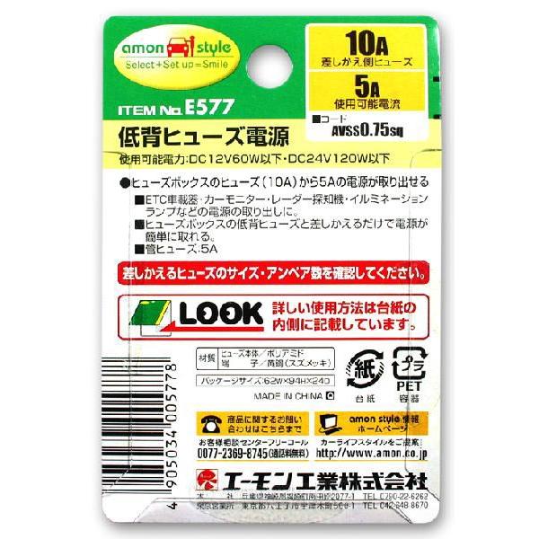 amon エーモン 平型ヒューズ電源 -E577 : ドレスアップパーツショップMKJP - 通販 - Yahoo!ショッピング