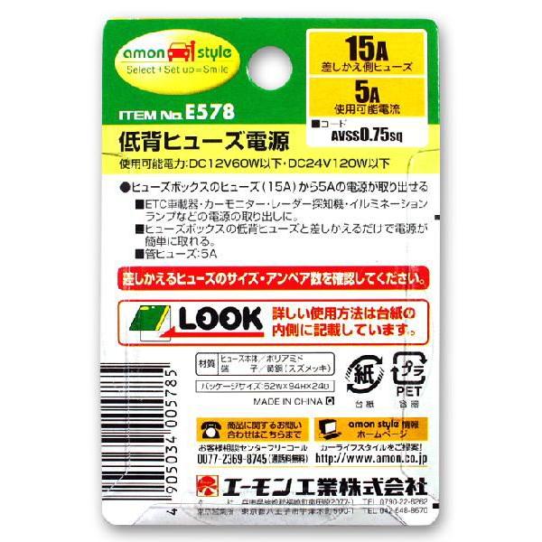 amon エーモン 低背ヒューズ電源 -E578 : ドレスアップパーツショップMKJP - 通販 - Yahoo!ショッピング