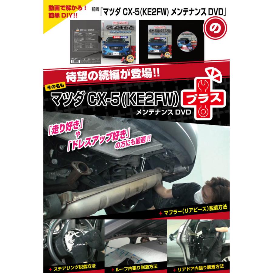MKJP マツダ CX-5 KE2FW メンテナンスDVDプラス 内装＆外装 ゆうメール送料無料 :dvd-cx-5-plus-01:ドレスアップパーツショップMKJP - 通販 ...