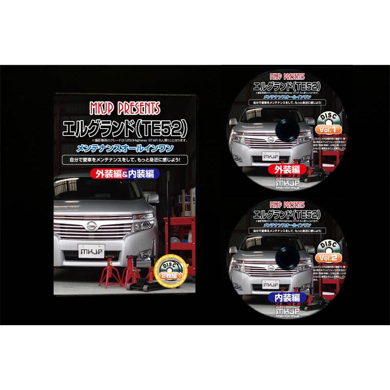 MKJP ニッサン エルグランド E52 メンテナンスDVD 内装＆外装 ゆうメール送料無料 : ドレスアップパーツショップMKJP - 通販 - Yahoo!ショッピング