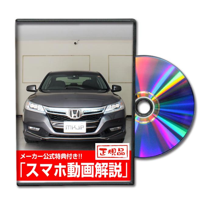 MKJP ホンダ アコード CR6 メンテナンスDVD 内装＆外装 ゆうメール送料無料 : ドレスアップパーツショップMKJP - 通販 - Yahoo!ショッピング