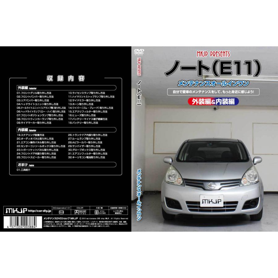 MKJP ニッサン ノート E11 メンテナンスDVD 内装＆外装 ゆうメール送料無料 : ドレスアップパーツショップMKJP - 通販 - Yahoo!ショッピング
