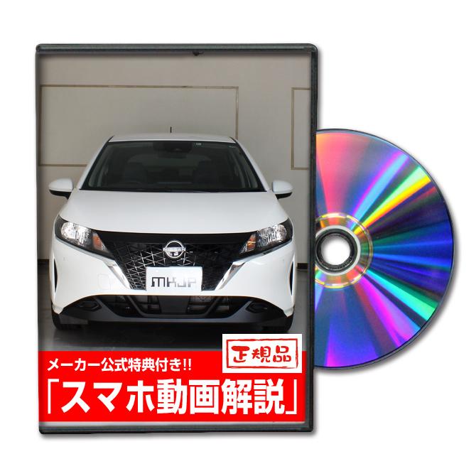 MKJP ニッサン ノート e-POWER E13 メンテナンスDVD 内装＆外装 ゆうメール送料無料 : ドレスアップパーツショップMKJP - 通販 - Yahoo!ショッピング