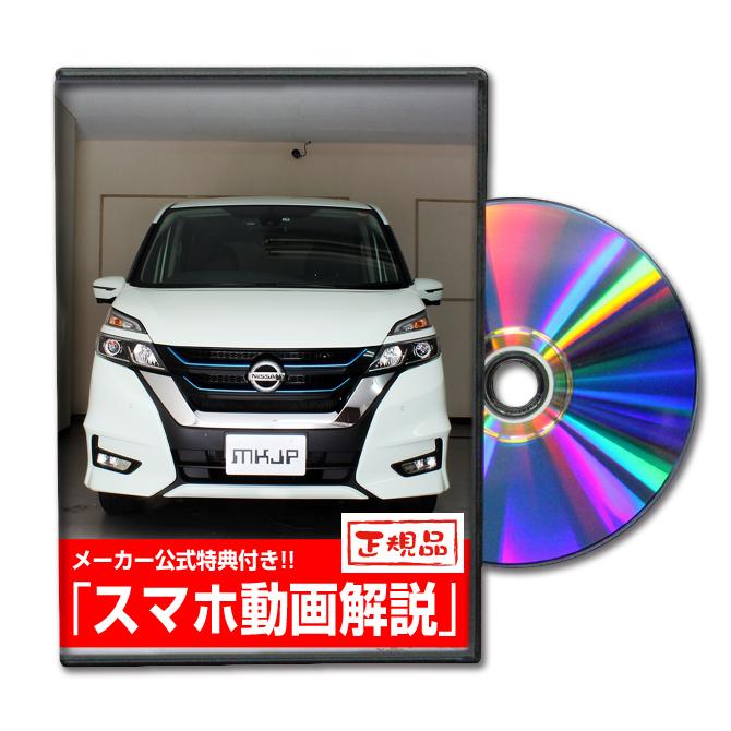 MKJP ニッサン セレナ e-POWER HFC27 メンテナンスDVD 内装＆外装 ゆうメール送料無料 : ドレスアップパーツショップMKJP - 通販 - Yahoo!ショッピング