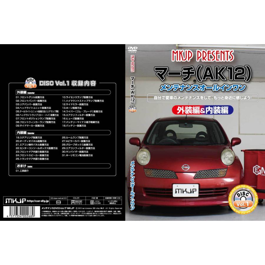 MKJP ニッサン マーチ AK12 メンテナンスDVD 内装＆外装 ゆうメール送料無料 : ドレスアップパーツショップMKJP - 通販 - Yahoo!ショッピング