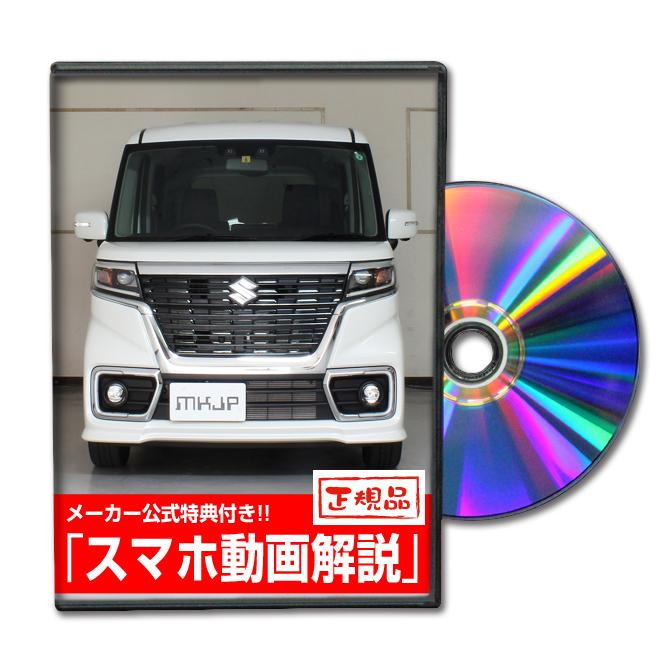 MKJP スズキ スペーシア カスタム MK53S メンテナンスDVD 内装＆外装 ゆうメール送料無料 : ドレスアップパーツショップMKJP - 通販 - Yahoo!ショッピング