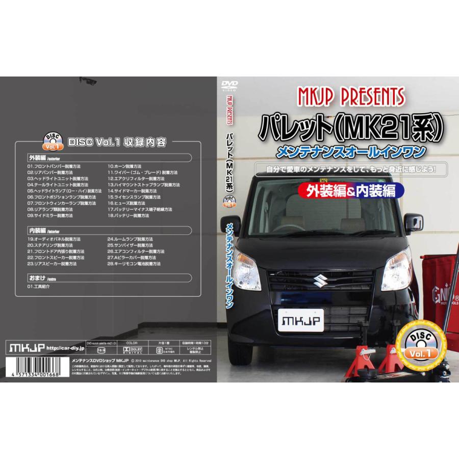 MKJP スズキ パレット MK21系 メンテナンスDVD 内装＆外装 ゆうメール送料無料 : ドレスアップパーツショップMKJP - 通販 - Yahoo!ショッピング