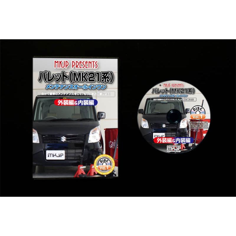 MKJP スズキ パレット MK21系 メンテナンスDVD 内装＆外装 ゆうメール送料無料 : ドレスアップパーツショップMKJP - 通販 - Yahoo!ショッピング
