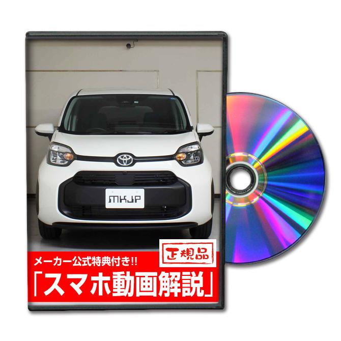MKJP トヨタ シエンタ ハイブリッド MXPL10G メンテナンスDVD 内装＆外装 ゆうメール送料無料 : ドレスアップパーツショップMKJP - 通販 - Yahoo!ショッピング