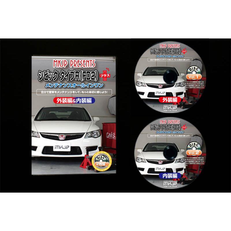 MKJP ホンダ シビック タイプR FD2 メンテナンスDVDプラス 内装＆外装 ゆうメール送料無料 : dvd-typer-fd2-plus : ドレスアップパーツショップMKJP ...