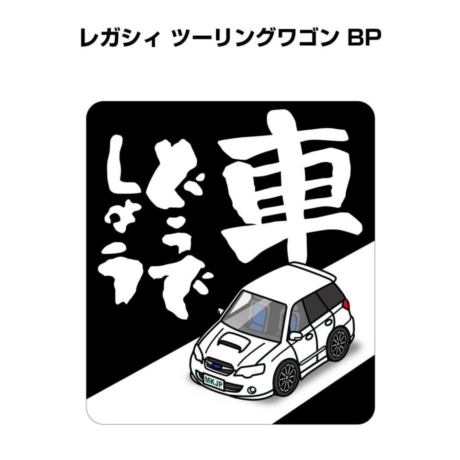 MKJP 車どうでしょうステッカー 2枚入り スバル レガシィ ツーリングワゴン BP ゆうメール送料無料 : ドレスアップパーツショップMKJP - 通販 - Yahoo!ショッピング